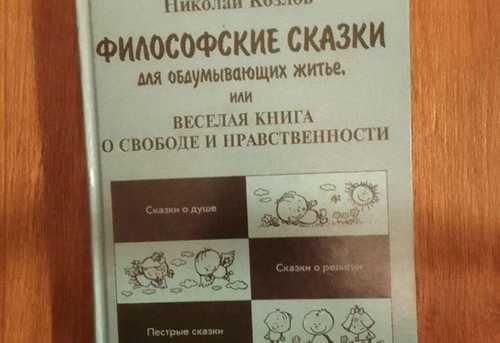 Книга Философские сказки Николай Козлов