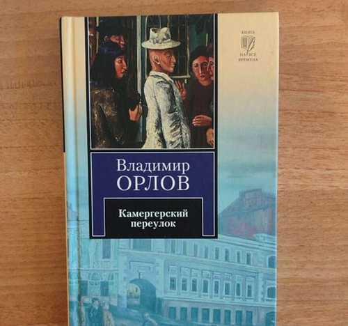 Владимир Орлов "Камергерский переулок"