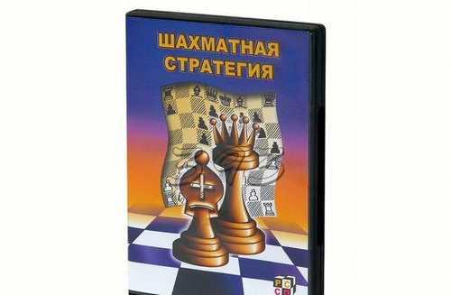 Компакт диск Шахматная стратегия (d24008)