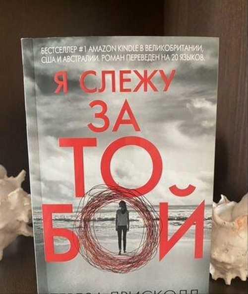 Тереза Дрисколл «Я слежу за тобой»