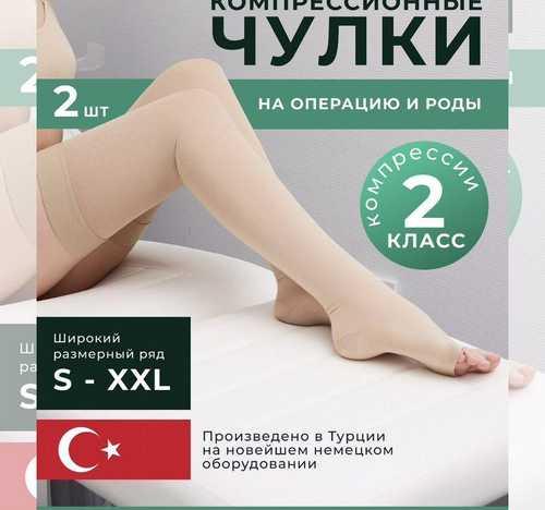 Компрессионные чулки 2 класс новые