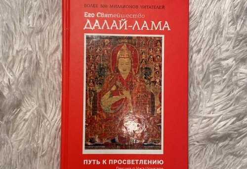 Далай-Лама Путь к просветлению