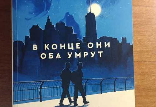 Книга «В конце они оба умрут» Попкорн Букс