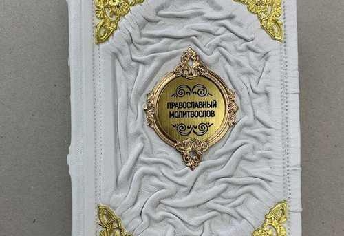 Православный молитвослов, подарочная кожаная книга
