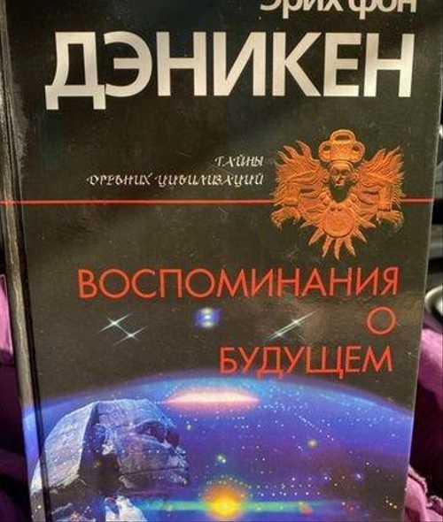 Эрих фон Денникен. Воспоминание о будущем