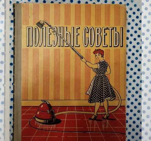 Книга полезные советы 1958 г