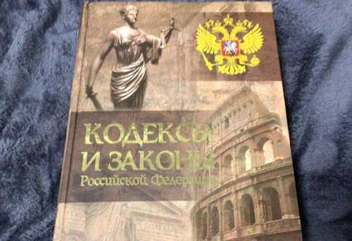 Книга кодексов и законов РФ