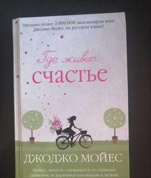 Книга Джоджо Мойес "Где живёт счастье"