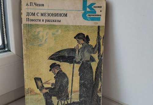 Книга - А.П Чехов Дом с мезонином
