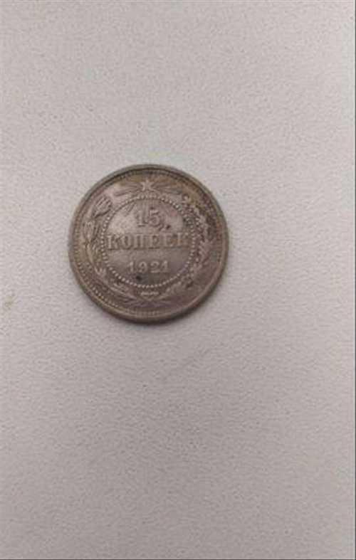 15 копеек 1921 года