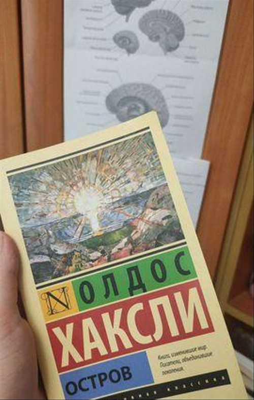 Остров олдос хаксли книга отзывы