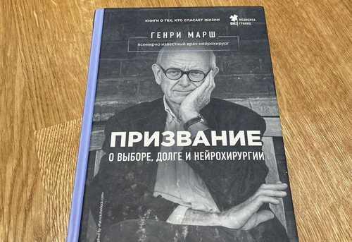 Призвание. Генри марш