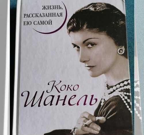 Автобиография Коко Шанель. Книга 2011г