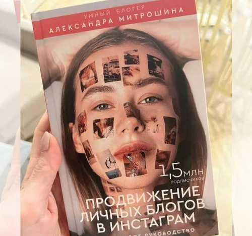 Книга продвижение личных блогов в нельзяграм