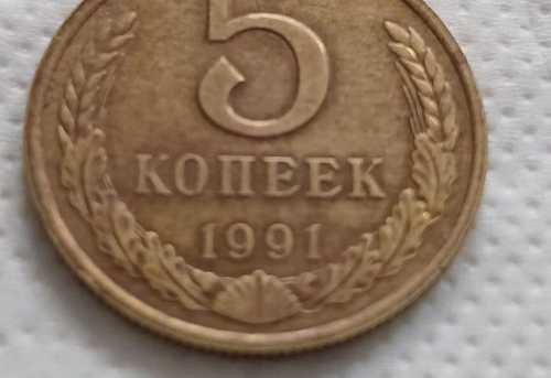 Монета СССР 5 копеек 1991 года