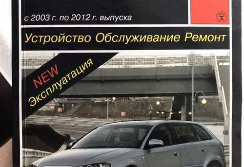 Книга "Устройство, обслуживание и ремонт audi A3"