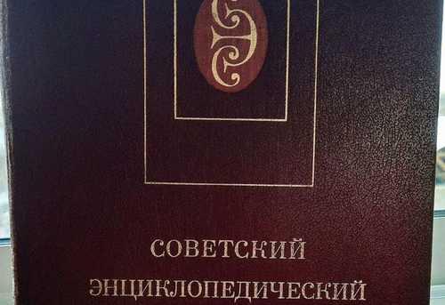 Советский энциклопедический словарь