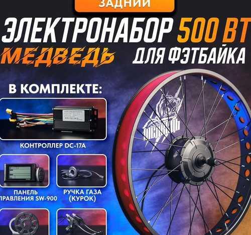 Электронабор для фэтбайка Медведь 500Вт зад 5 элем