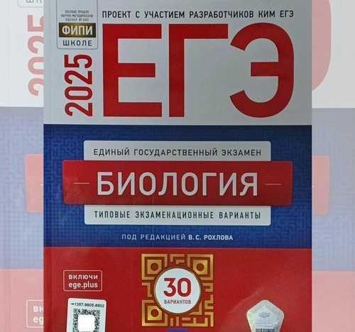 Биология ЕГЭ Рохлов