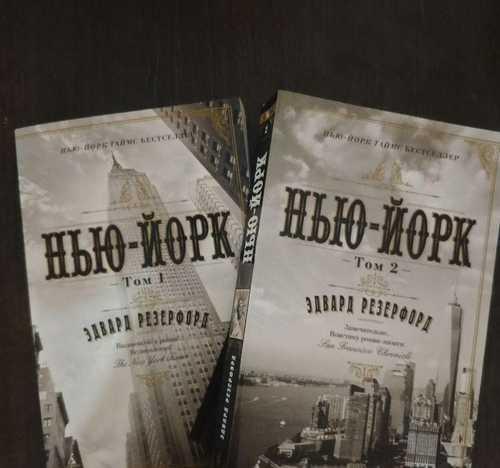 Книга Нью Йорк Эдвард Резерфорд