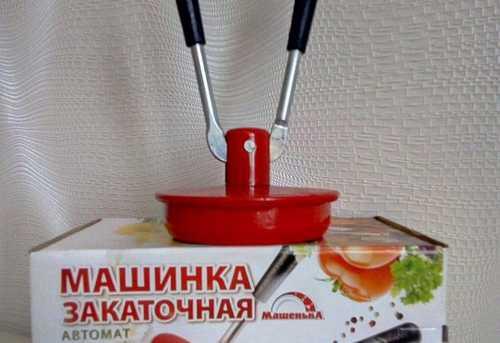 Закаточная машинка