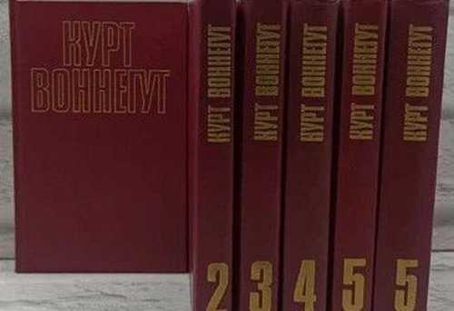 Воннегут Курт. Собрание сочинений в 5 тт (6 книгах