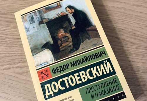 Книга Преступление и наказание Достоевский