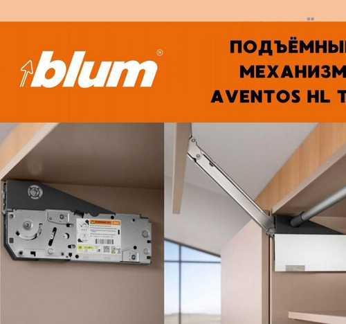 Подъемный механизм для фасада Blum Aventos HL top