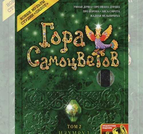 Мультики Подборка Гора самоцветов Том 2 dvd запеча