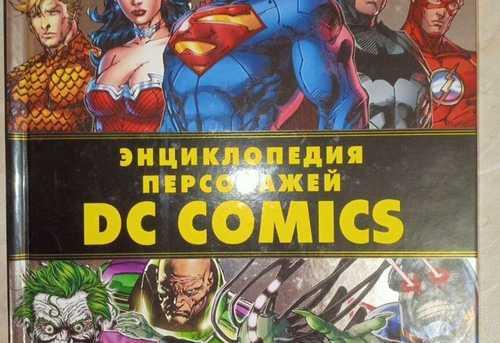 Энциклопедия персонажей DC Comics