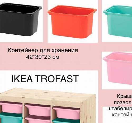 IKEA trofast контейнер для хранения 42*30*23см