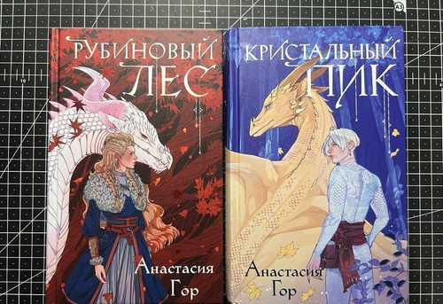Анастасия Гор дилогия "Рубиновый лес"