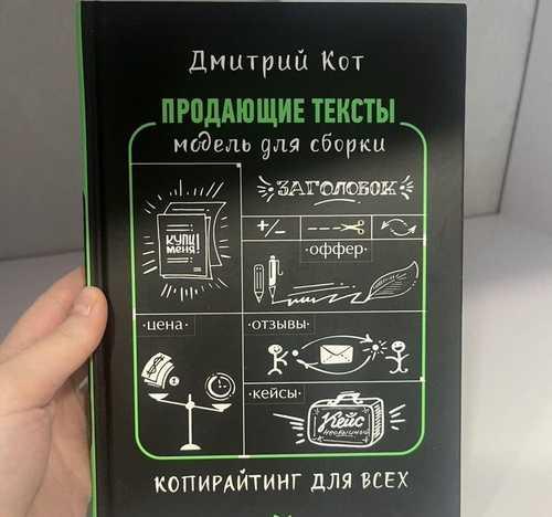 Книга "Продающие тексты" Дмитрий Кот