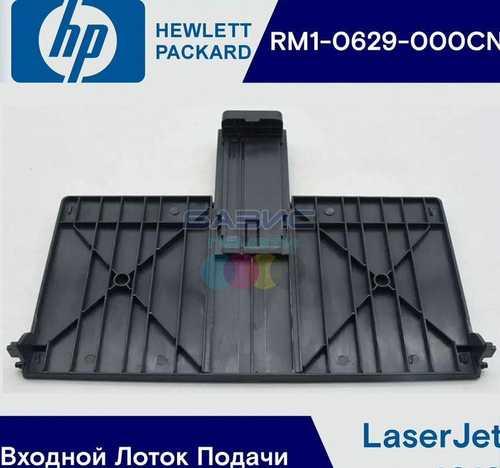 RM1-0629 Входной Лоток HP LaserJet 1012