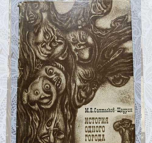 М.Е. Салтыков-Щедрин История одного города