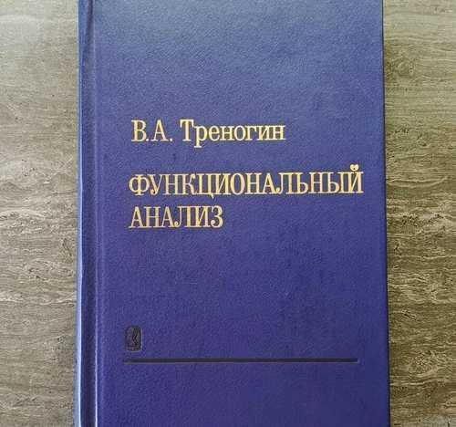 Функциональный анализ