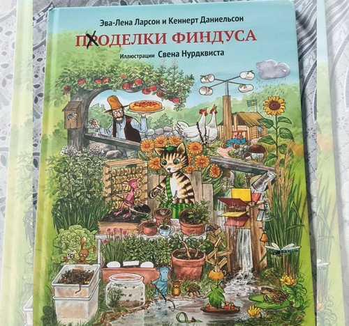 Книга Поделки Финдуса