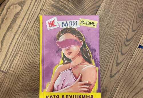 Книга Не моя жизнь Катя Адушкина