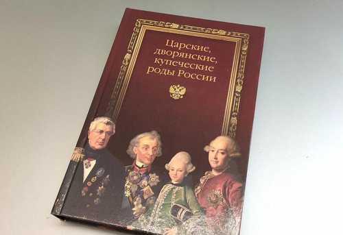 Царские Дворянские Купеческие Роды России