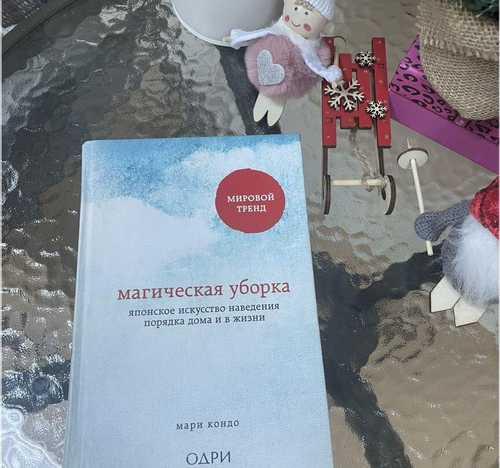 Книга магическая уборка мари кондо