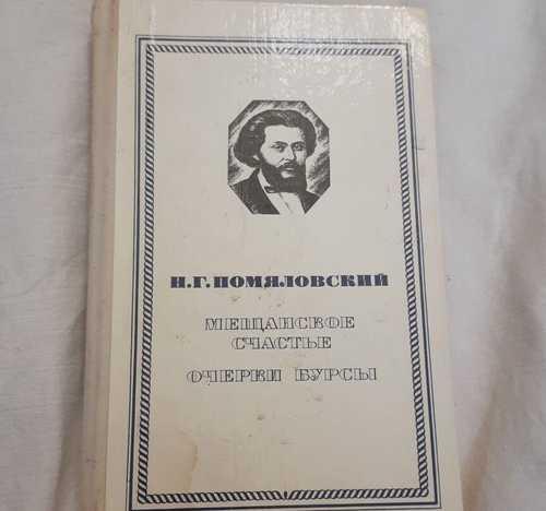 Помяловский Н.Г. Мещанское счастье. Очерки