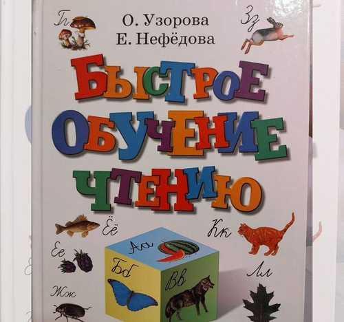 Быстрое обучение чтению О.Узорова,Е.Нефёдова