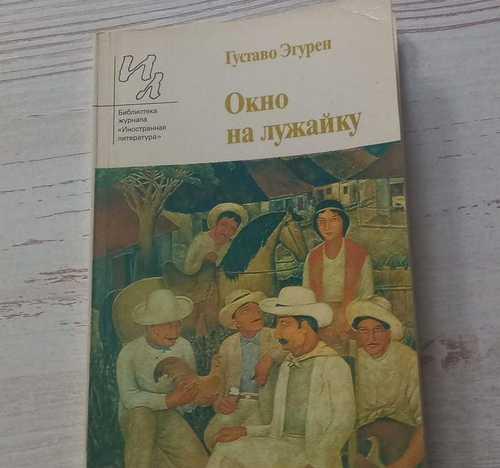 Книга Густаво Эгурен. Окно на лужайку. Рассказы