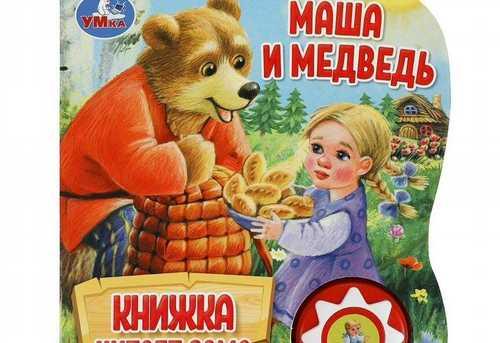 Книга 9785506080572 Маша и медведь (книга читает)
