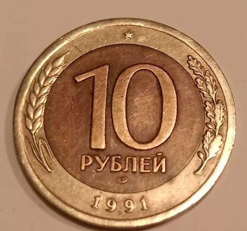 Монета СССР 10 р.,бу 1991 года