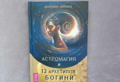 Астромагия и 12 архетипов богини Даниэлла Блеквуд