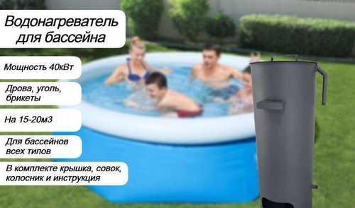 Нагреватель для бассейна на дровах Ставрополь