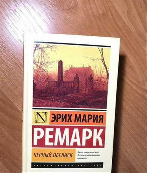 Черный обелиск слушать ремарк