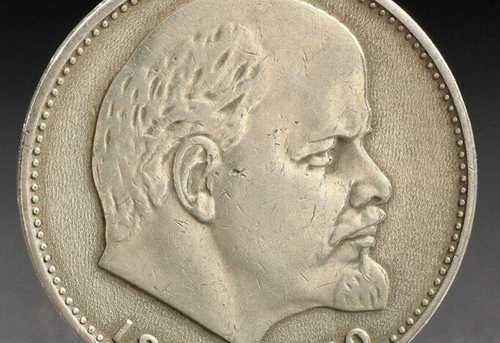 Монета "1 рубль 1970 года 100 лет Ленина Монета