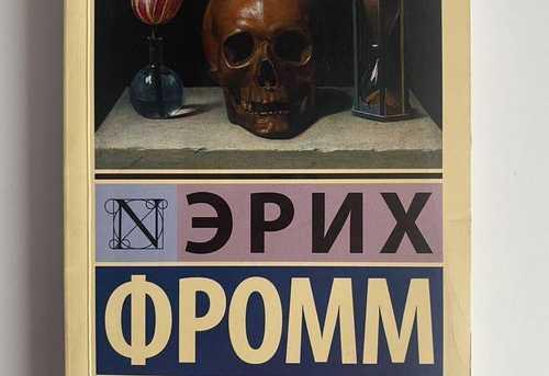 Книга Эрих Фромм "Иметь или быть"